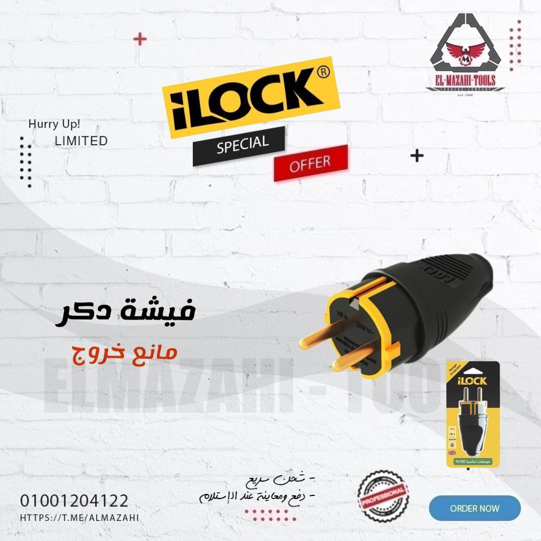 فيشة دكر 16 امبير مانع خروج من ILOCK | المزاحي لتجارة العدد