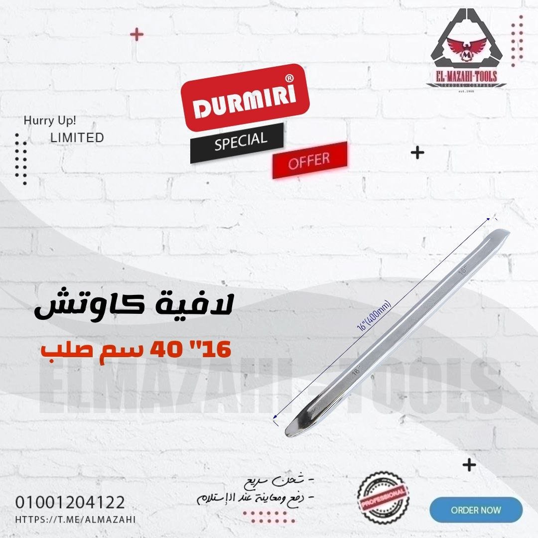 لافية عجل 16" طويل 40 سم من DURMIRI | المزاحي لتجارة العدد